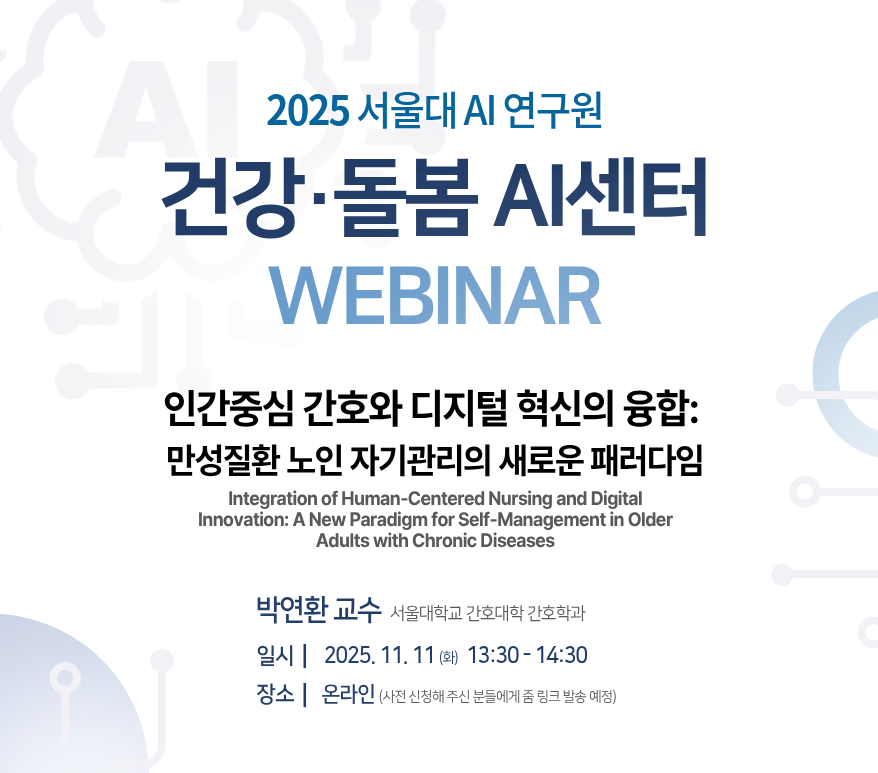 2025 SNU AIHC November Seminar - 서울대학교 AI연구원 건강・돌봄 AI센터